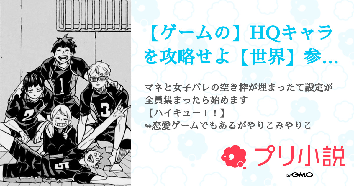 第1話：説明&募集（【ゲームの】HQキャラを攻略せよ【世界】参加型募集中）｜無料スマホ夢小説ならプリ小説 byGMO